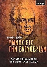Ύμνος εις την Ελευθερίαν by Dionysios Solomos | Goodreads