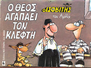 Ο Θεός αγαπάει τον κλέφτη by Arkas | Goodreads