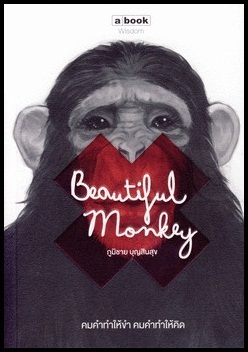 Beautiful Monkey by ภูมิชาย บุญสินสุข | Goodreads
