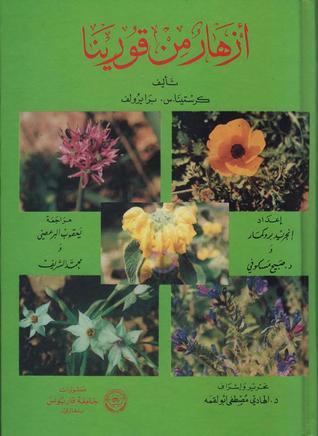 أزهار من قورينا by كريستينا س. برايرولف | Goodreads
