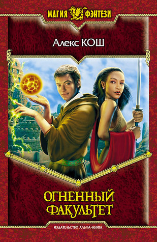 Огненный Факультет (Ремесло, #1) by Alex Kosh | Goodreads