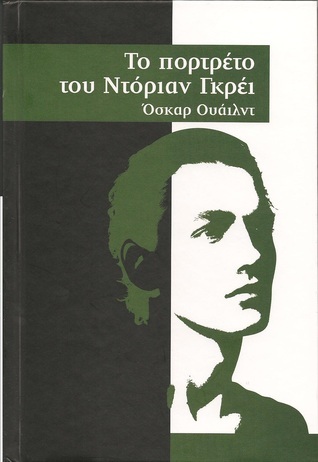 Το πορτρέτο του Ντόριαν Γκρέι by Oscar Wilde | Goodreads