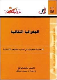 الجغرافيا الثقافية by Mike Crang | Goodreads