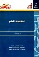 أخلاقيات العلم by David B. Resnik | Goodreads