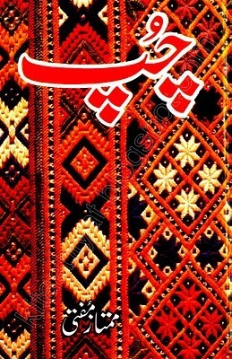 Chup / چپ by Mumtaz Mufti | Goodreads