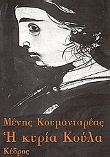 Η κυρία Κούλα by Μένης Κουμανταρέας | Goodreads