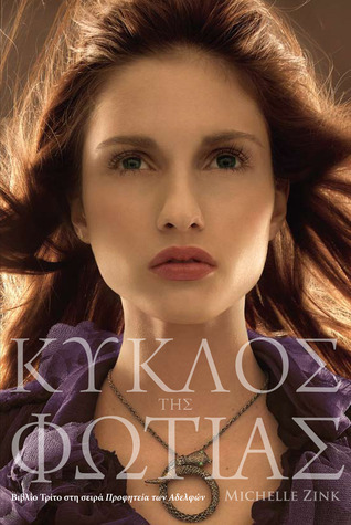 Κύκλος της φωτιάς (Προφητεία των Αδελφών,#3) by Michelle Zink | Goodreads