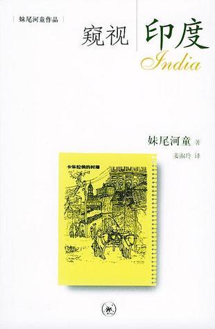 窥视印度 by Kappa Senoh | Goodreads