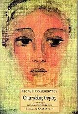 Ο μεγάλος θυμός by Ντόρα Γιαννακοπούλου | Goodreads