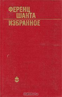 Ференц Шанта. Избранное by Ferenc Sánta | Goodreads