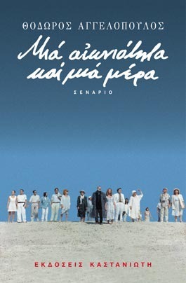 Μια αιωνιότητα και μια μέρα by Theodoros Angelopoulos | Goodreads