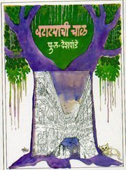 बटाट्याची चाळ [Batatyachi Chaal] by P.L. Deshpande | Goodreads
