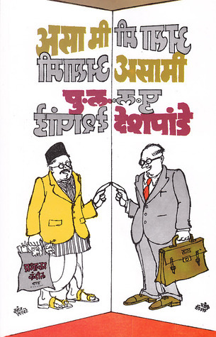 असा मी असामी [Asa Mi Asami] by P.L. Deshpande | Goodreads