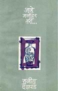 आहे मनोहर तरी... [Aahe manohar tari...] by Sunita Deshpande | Goodreads