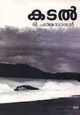 കടൽ | Kadal by T. Padmanabhan | Goodreads
