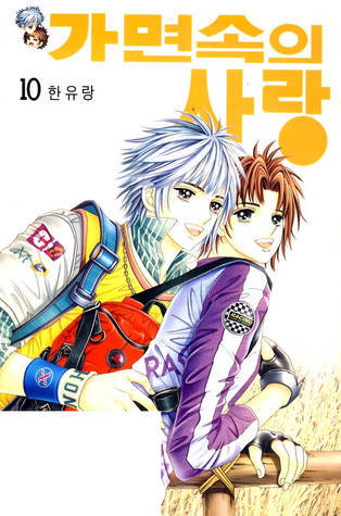 가면속의 사랑 10 by Yu-Rang Han | Goodreads