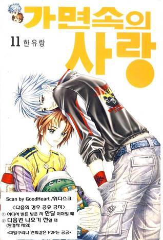 가면속의 사랑 11 by Yu-Rang Han | Goodreads