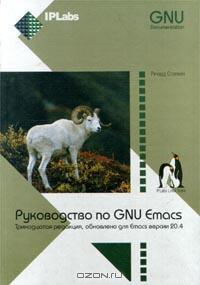 Руководство по GNU Emacs by Richard M. Stallman | Goodreads