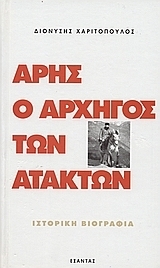 Άρης, ο αρχηγός των ατάκτων - τόμος Α΄ by Διονύσης Χαριτόπουλος | Goodreads
