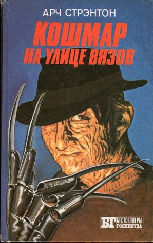 Кошмар на улице Вязов / Молчание ягнят by Арч Стрэнтон | Goodreads