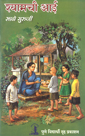 श्यामची आई by Sane Guruji | Goodreads