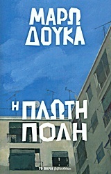 Η πλωτή πόλη by Maro Douka | Goodreads