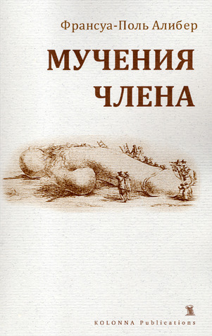 Мучения члена by François-Paul Alibert | Goodreads