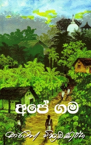අපේ ගම by Martin Wickramasinghe | Goodreads