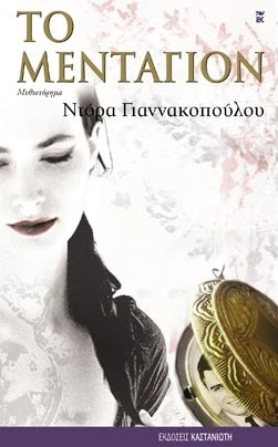 Το μενταγιόν by Ντόρα Γιαννακοπούλου | Goodreads