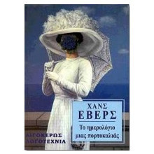 Το Ημερολόγιο μιας πορτοκαλιάς - Το τέλος του Τζον Χάμιλτον Λέβελιν by ...