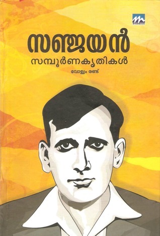 Sanjayan Sampoorna Kruthikal | സഞ്ജയന്‍ സമ്പൂര്‍ണ്ണ കൃതികള്‍ by ...