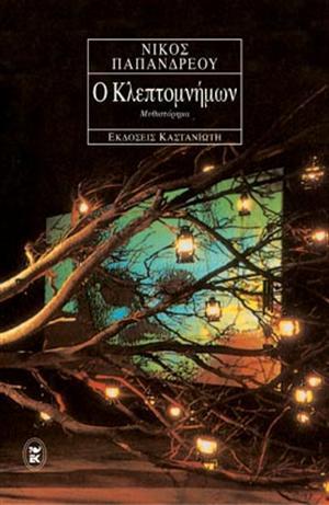 Ο κλεπτομνήμων by Nick Papandreou | Goodreads