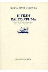 Η τιμή και το χρήμα by Κωνσταντίνος Θεοτόκης | Goodreads