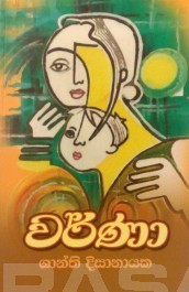 වර්ණා by Shanthi Dissanayake | Goodreads