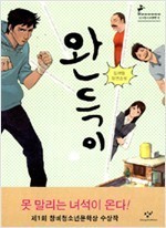 완득이 by Kim Ryeo-ryeong | Goodreads