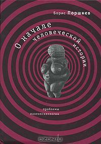 At the Dawn of the Human History by Boris Porshnev | Goodreads