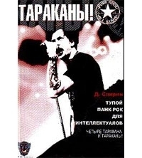 Тупой панк-рок для интеллектуалов: Четыре Таракана и Тараканы by ...