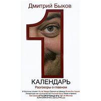 Календарь. Разговоры о главном by Dmitry Bykov | Goodreads