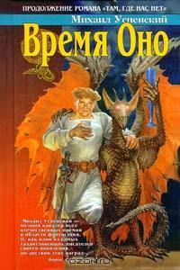 Время Оно (Приключения Жихаря, #2) by Михаил Успенский | Goodreads