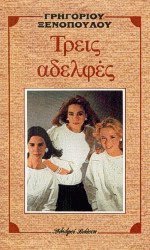 Τρεις αδελφές by Γρηγόριος Ξενόπουλος | Goodreads