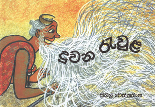 දුවන රැවුළ Run Away Beard by Sybil Wettasinghe | Goodreads