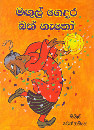 මඟුල් ගෙදර බත් නැතෝ Magul Gedara Bath Natho by Sybil Wettasinghe ...