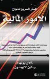 المسار السريع للنجاح الأمور المالية by Alan Bonham | Goodreads