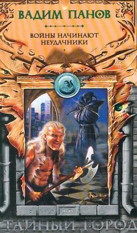 Войны начинают неудачники (Тайный город, #1) by Vadim Panov | Goodreads