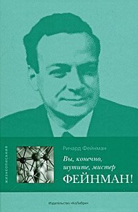 Вы, конечно, шутите, мистер Фейнман! by Richard P. Feynman | Goodreads