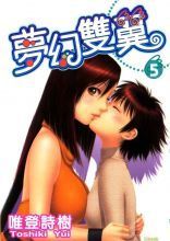 ボクのふたつの翼 5 (Boku no Futatsu no Tsubasa, #5) by Toshiki Yui | Goodreads