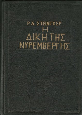Η δίκη της Νυρεμβέργης by Steiniger P. A. | Goodreads