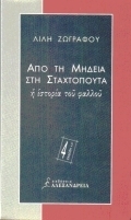 Από τη Μήδεια στη Σταχτοπούτα, Η ιστορία του φαλλού by Λιλή Ζωγράφου ...