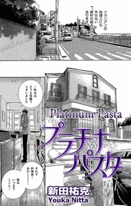Platinum Pasta by Youka Nitta | Goodreads