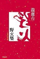 野火集 by Lung Ying-tai | Goodreads